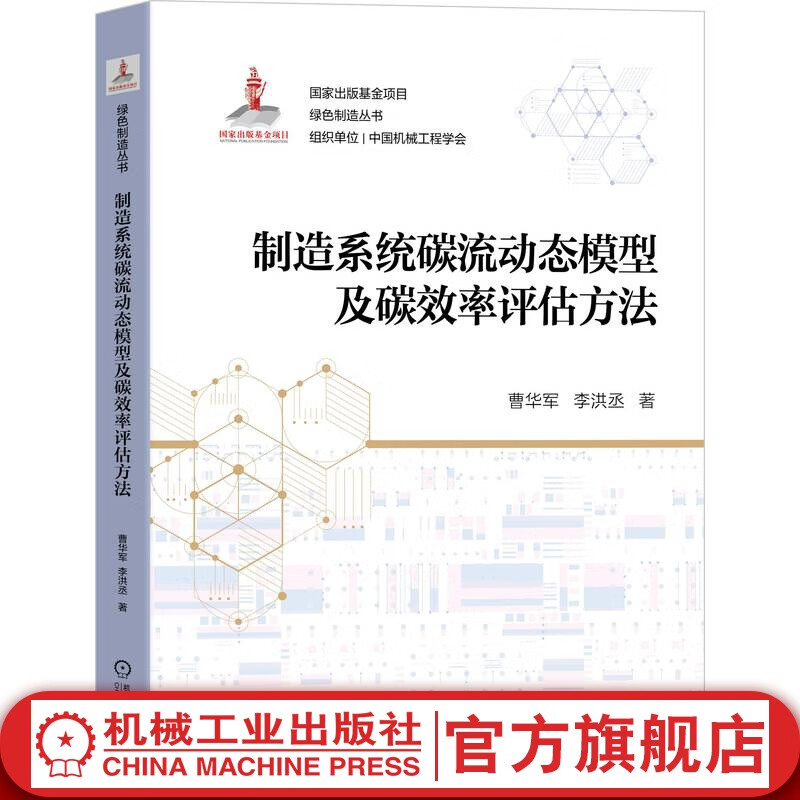 制造系统碳流动态模型及碳效率评估方法