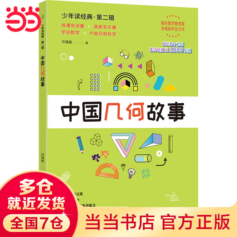 中国几何故事 许莼舫数学科普经典