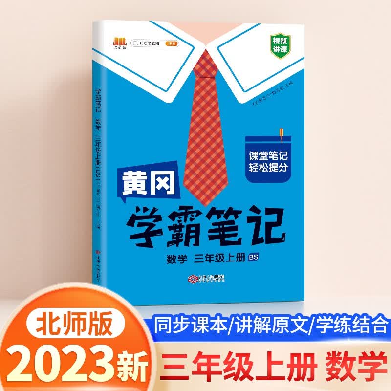 黄冈学霸笔记三年级上册 数学北师版 2023秋季 小学课堂笔记同步教材全解读解析课前预习课后复习辅导书