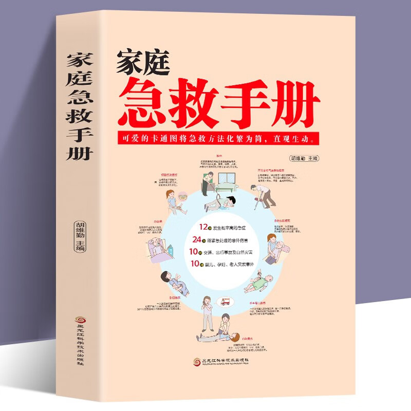 家庭急救手册 现代科普家庭医生常见急救知识健康指导书籍 医学基本常识操作书生活安全书护理学中暑休克溺水急症方法教程书籍