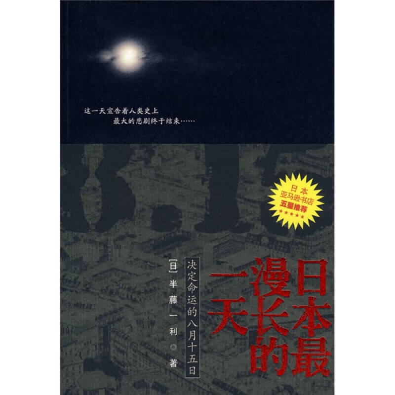 日本漫长的一天【好书】