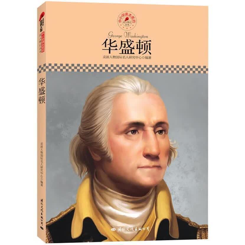 中小学课本里的名人传记丛书·华盛顿国际文化皮泼人物国际名人研