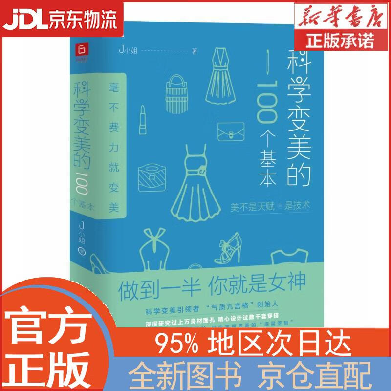【全新畅销书籍】科学变美的100个基本 J小姐 北方文艺出版社