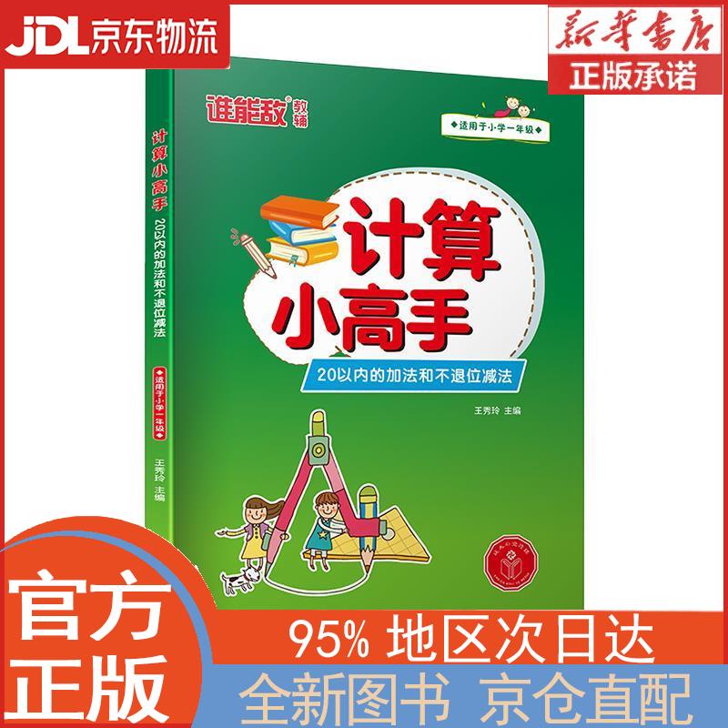 【全新畅销书籍】计算小高手·20以内的加法和不退位减法