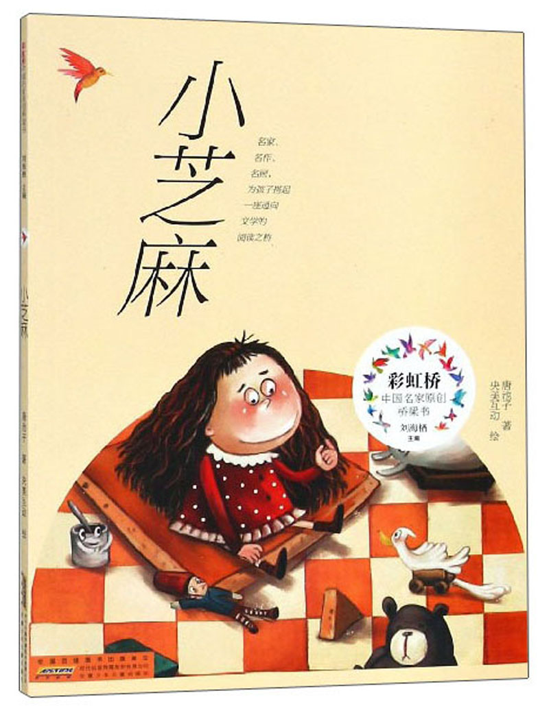 小芝麻/唐池子/彩虹桥中国名家原创桥梁书