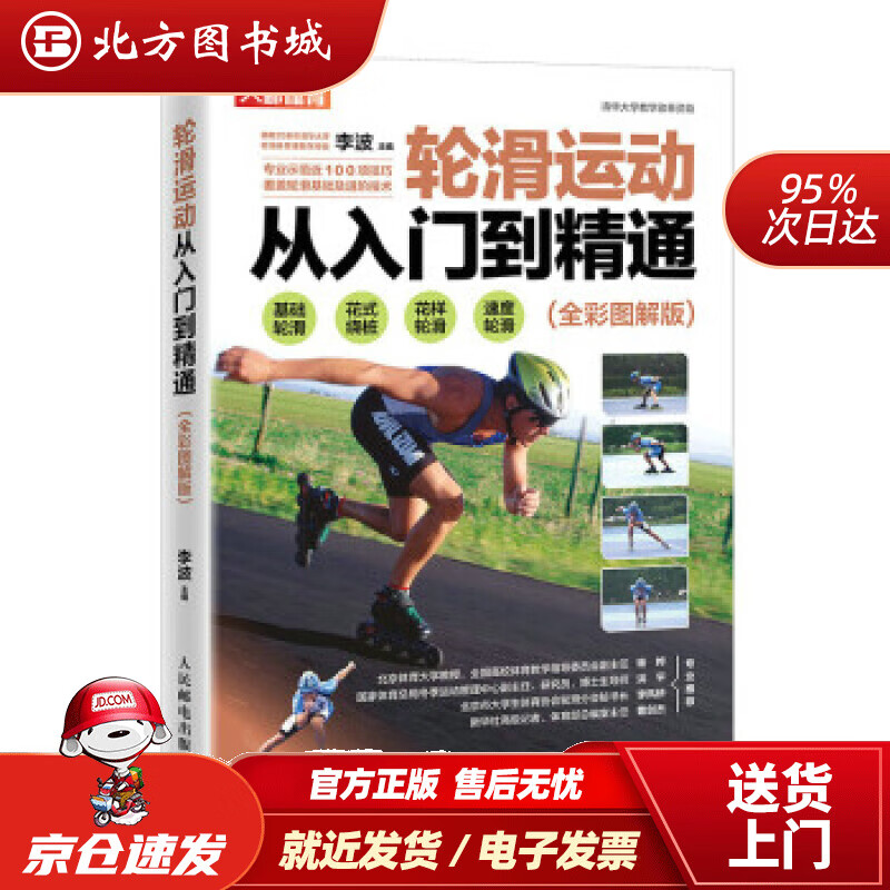 【现货】轮滑运动从入门到精通 全彩图解版 李波 著 北方图书城