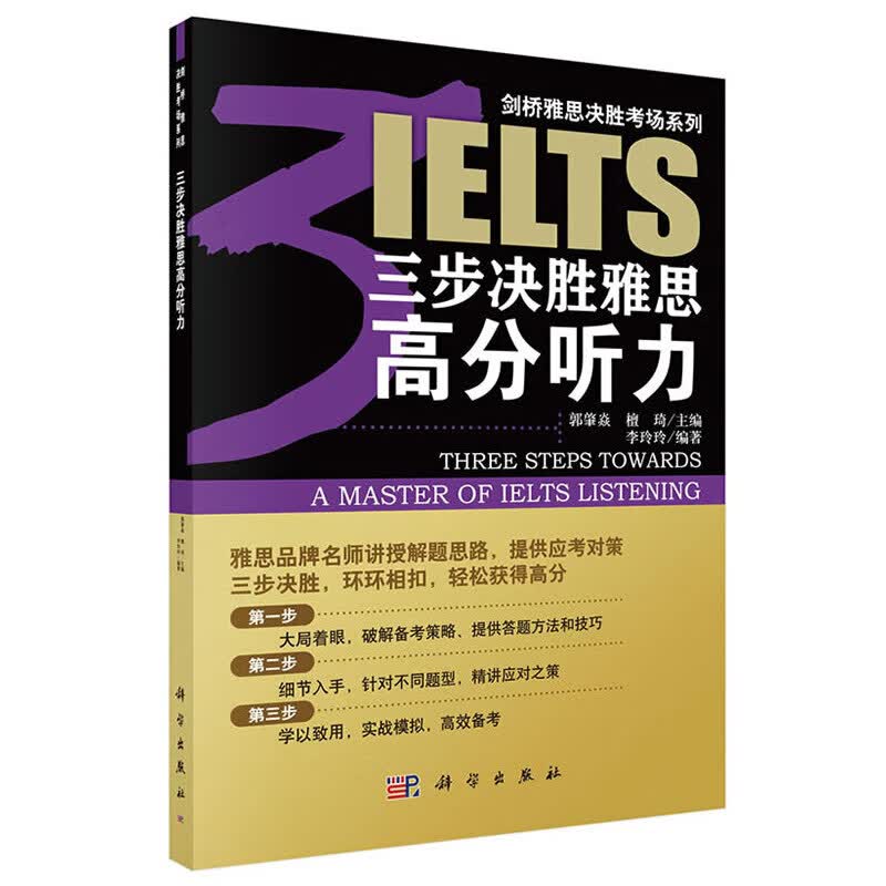 三步决胜雅思高分听力