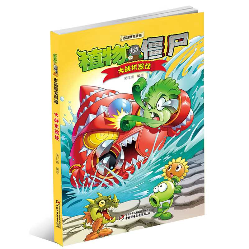 植物大战僵尸2爆笑吉品漫画全套36册三四五六年级小学生课外阅读7-9-12岁儿童校园爆笑搞笑幽默漫画故事书连 【2】大战机器怪