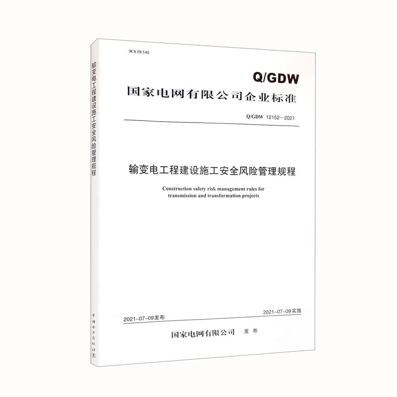 Q/GDW 12152-2021 输变电工程建设施工安全风险管理规程