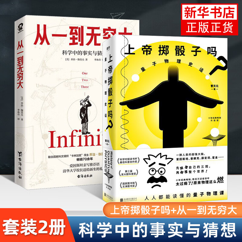 【包邮2册】从一到无穷大+上帝掷骰子吗？ 量子物理史话：升级版