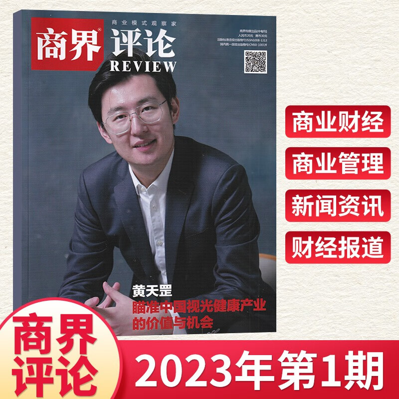 【7期更新】商界评论杂志2023年7期刘善炜 财经商业企业经济管理期刊杂志 2023年1月 瞄准中国视光健康产业的价值与机会