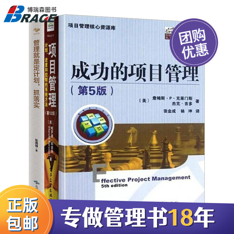 成功的项目管理3本套：成功的项目管理(第5版)+项目管理：计划、进度和控制的系统方法（第12版）+管理就是定计划，抓落实 博瑞森C/产品开发研发经理书籍团购送人