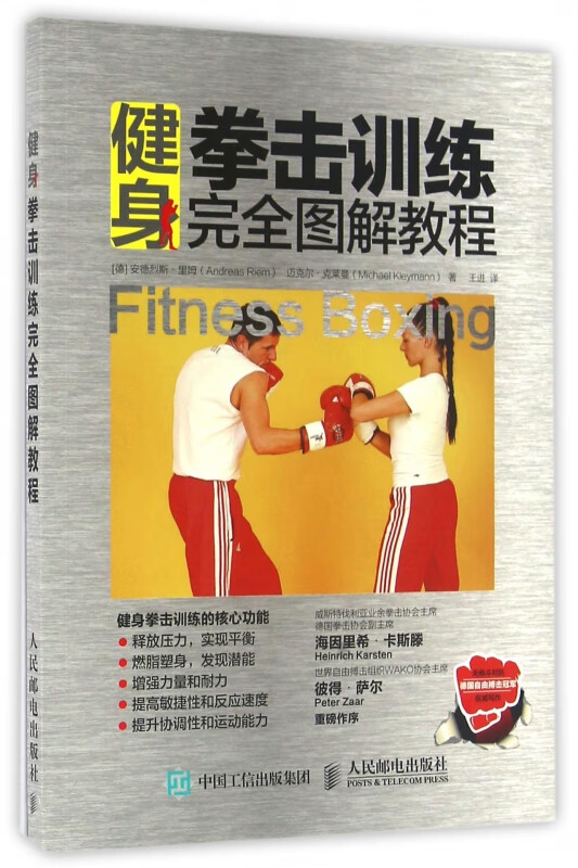健身拳击训练完全图解教程