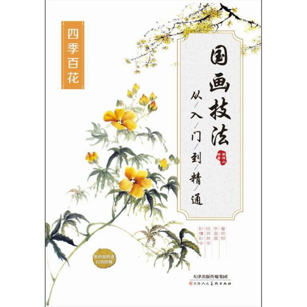 国画技法从入门到精通(四季百花)