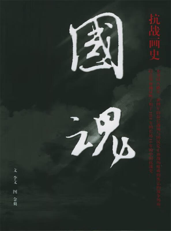 国魂:抗战画史【好书，下单速发】