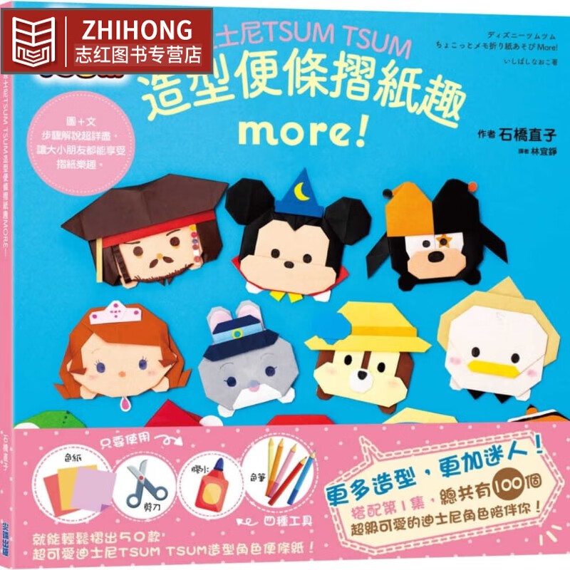 预售 原版进口书 石桥直子迪斯尼TSUM TSUM造型便条折纸趣MORE！