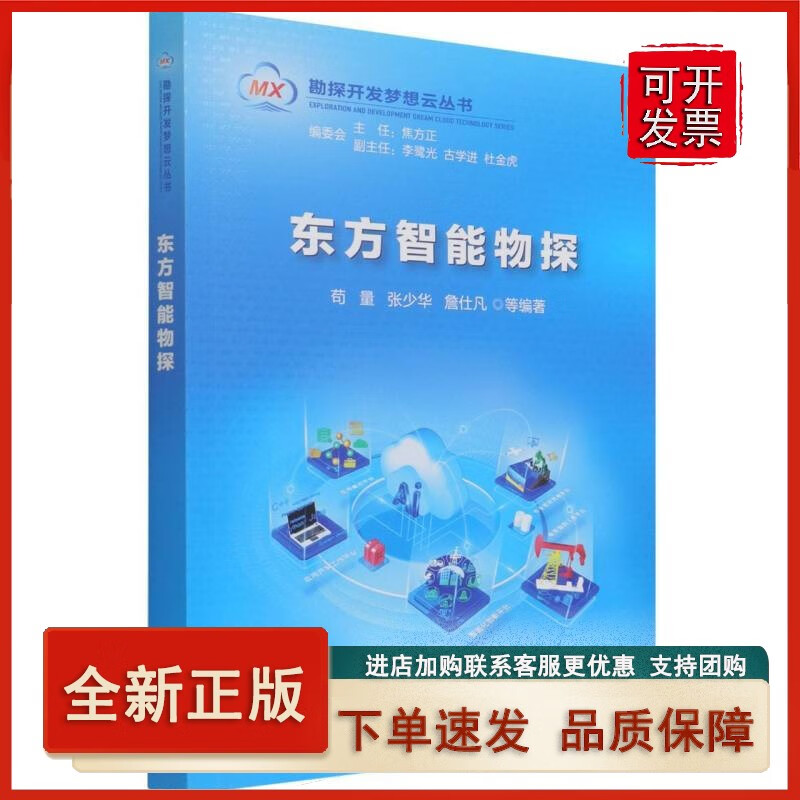 东方智能物探/勘探开发梦想云丛书