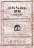 易传与道家思想 陈鼓应【书】