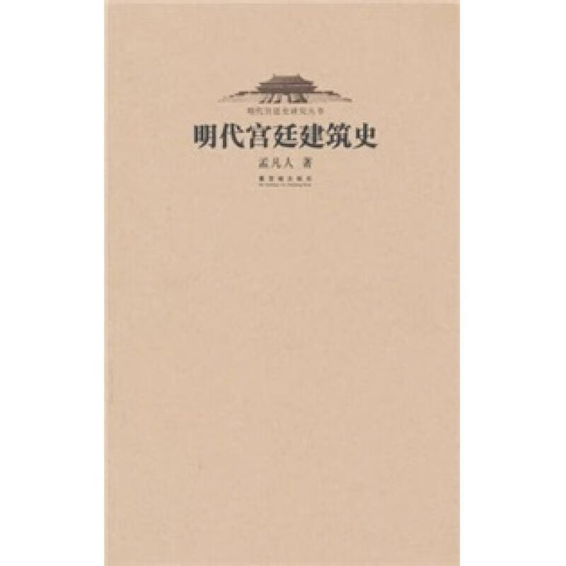 明代宫廷建筑史9787513400480【好书】