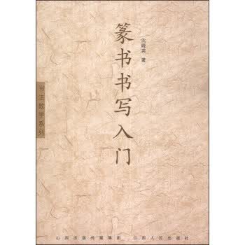 篆书书写入门 沈晓英 著