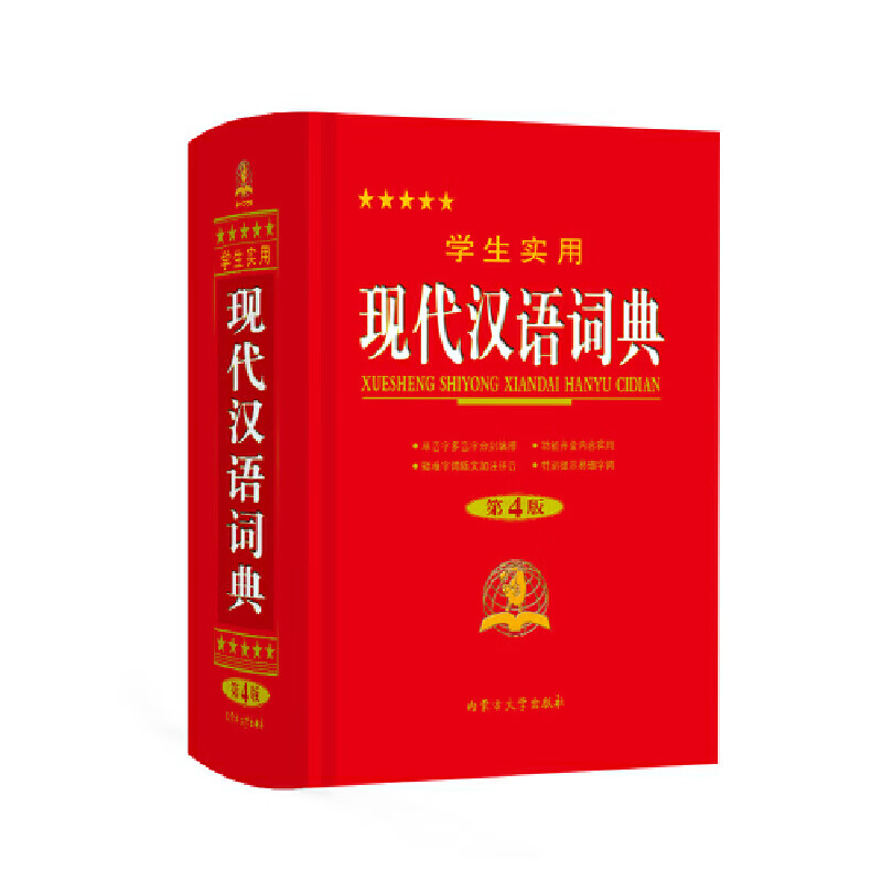 学生实用现代汉语词典(缩印本)(第4版)汉语字典 词典 小学初中高中语文工具书