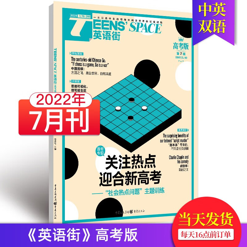 【单期可选/高考版】英语街高考版杂志2023/2022年月刊中学生高考英文学习中英双语课外阅读教辅英文杂志期刊 2022年7月刊