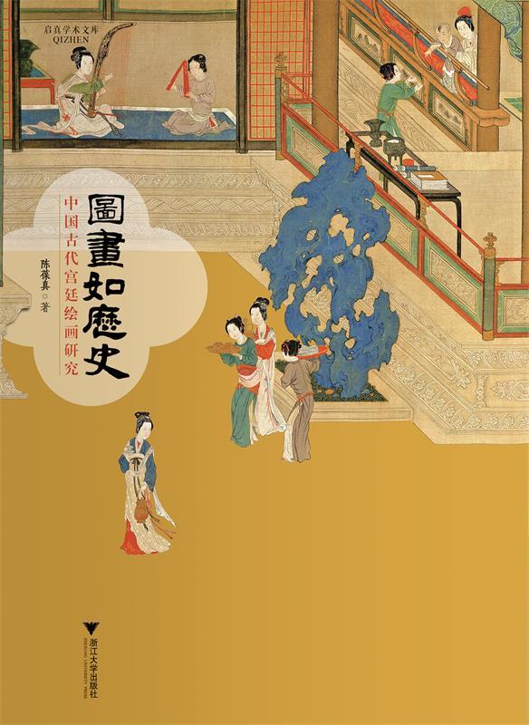 图画如历史：中国古代宫廷绘画研究 陈葆真