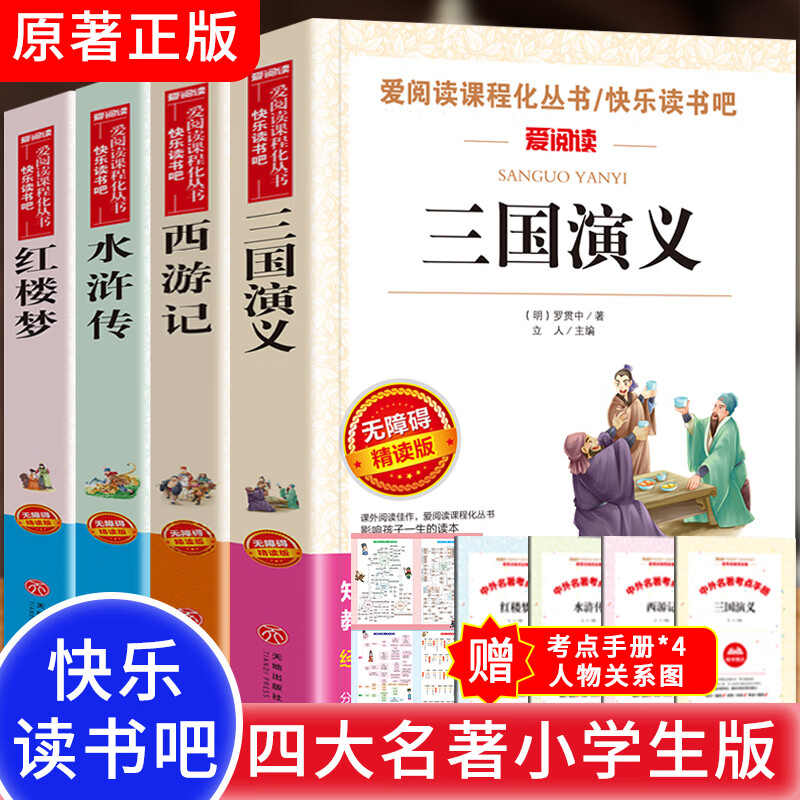 四大名著原著小学生版三国演义快乐读书吧五年级下册的课外书青少年版本阅读书籍水浒传红楼梦西游记老师四六 【考点】四大名著原著小学生版 全套4册
