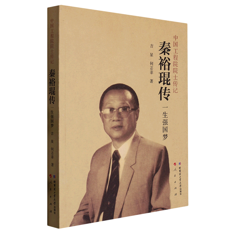 秦裕琨传(一生强国梦)/中国工程院院士传记