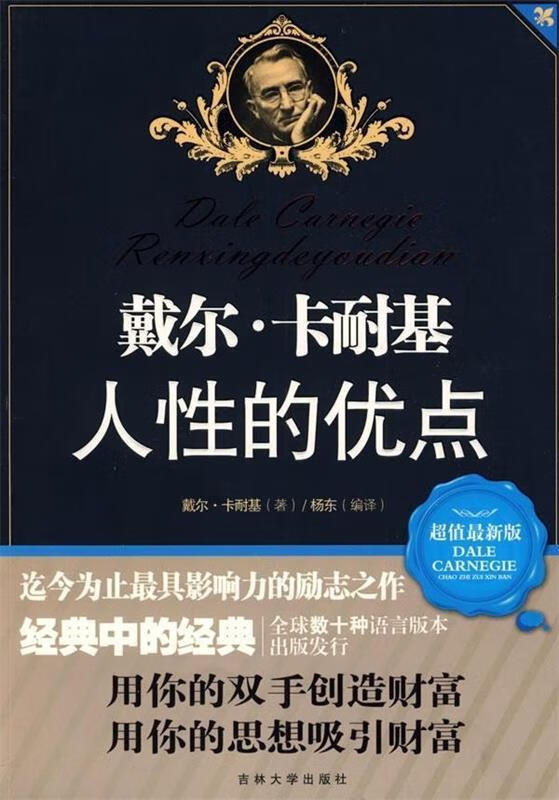 经典珍藏·戴尔卡耐基:人性的优点【书籍，畅读优品】