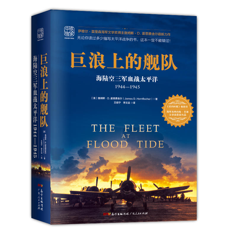 巨浪上的舰队:海陆空三军血战太平洋(1944-1945)