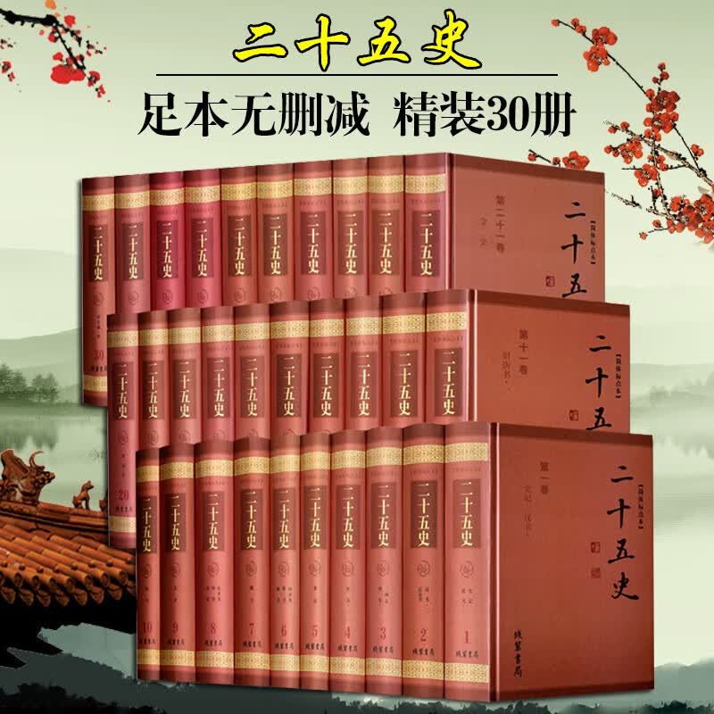 二十五史全套 足本无删减精装30册 中国历史书籍 二十四史全套 清史稿 线装书局 书皮有色差