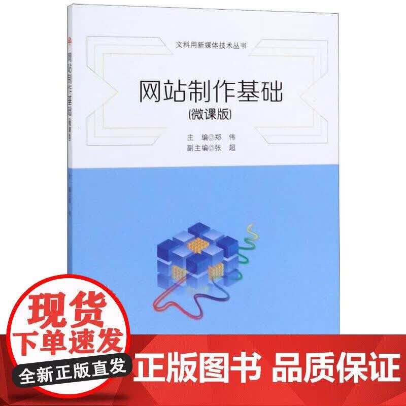 网站制作基础（微课版）