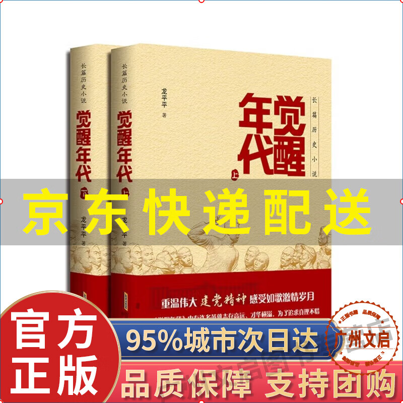 【京东配送】觉醒年代上下2册 龙平平 2021中国好书 新书图书 文学 影视文学