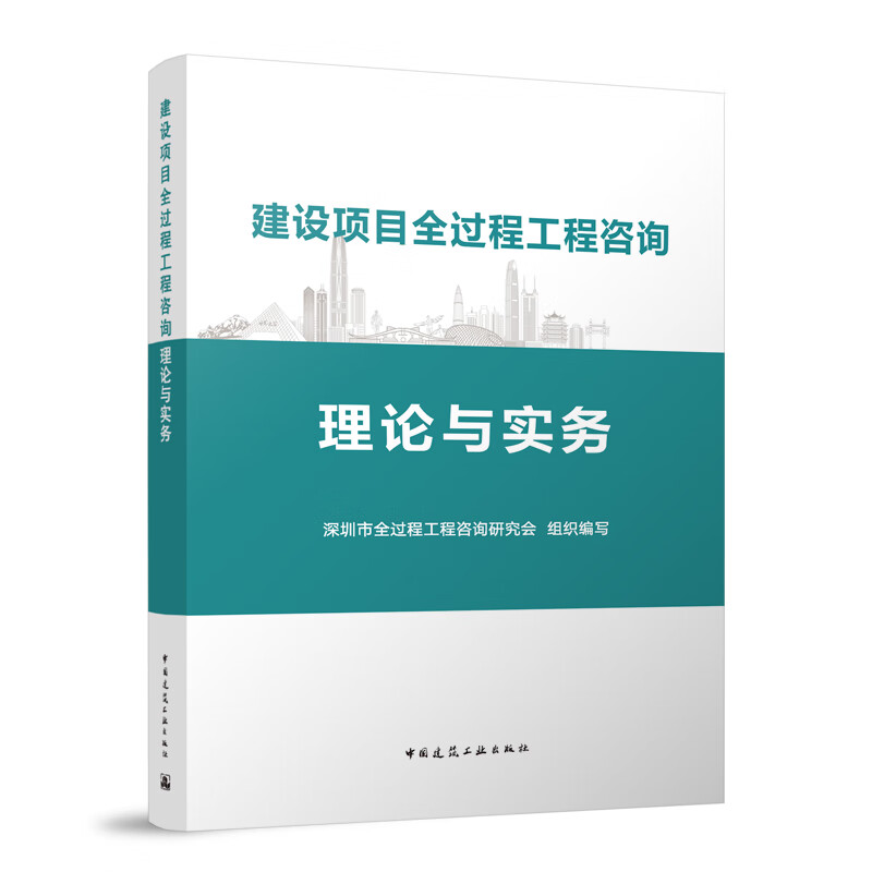 【建工社直发】建设项目全过程工程咨询理论与实务