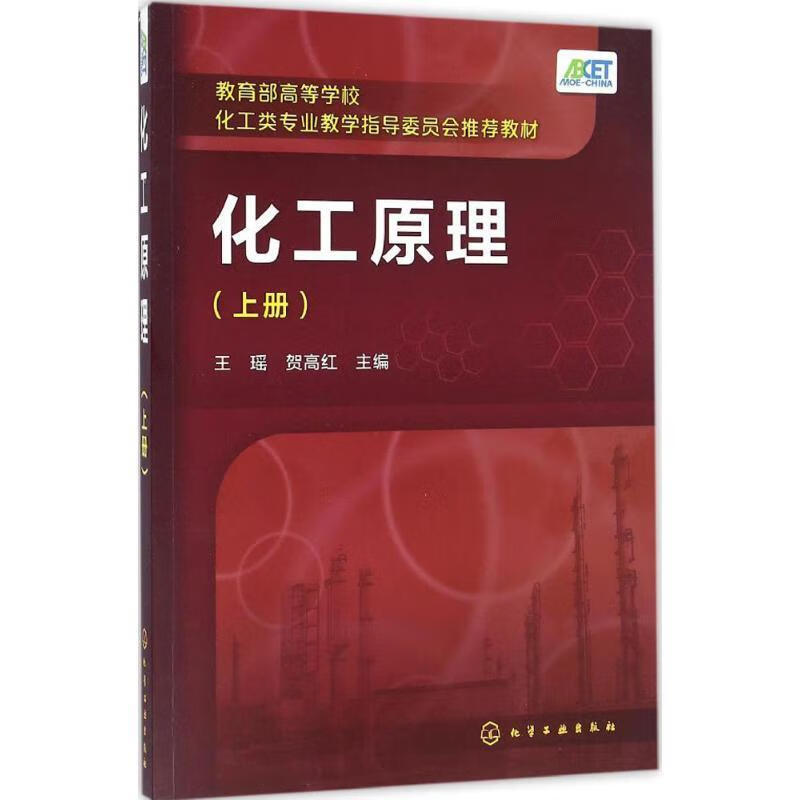化工原理 上册