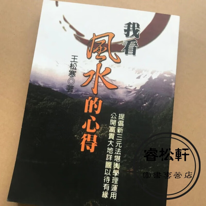 我看风水的心得 王松寒 了解各种学派 新三元法启蒙精现货