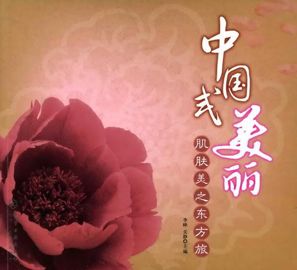 中国式美丽--肌肤美之东方旅