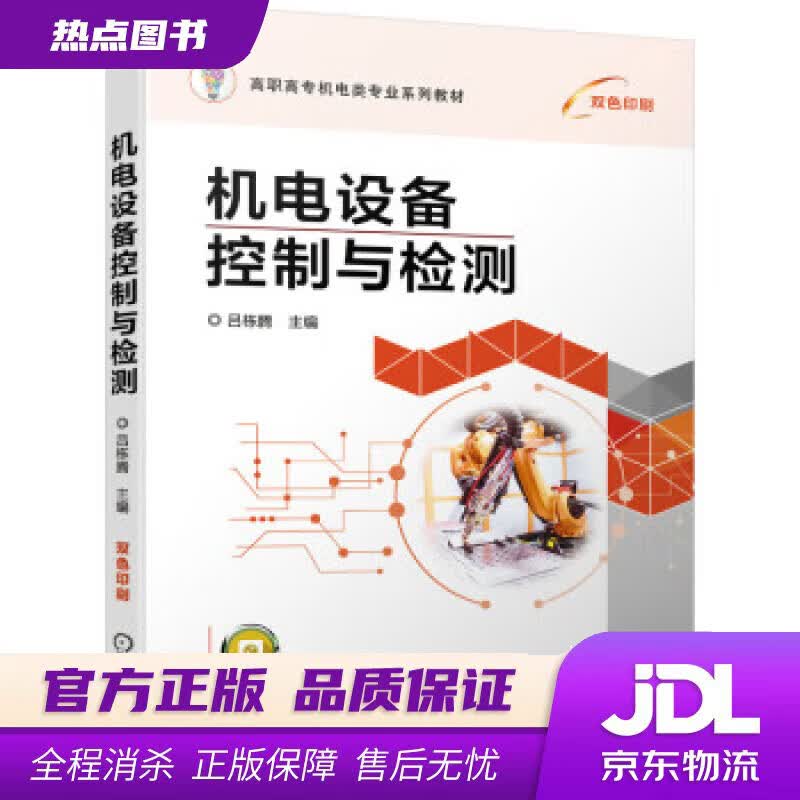 机电设备控制与检测 吕栋腾 著 机械工业出版社
