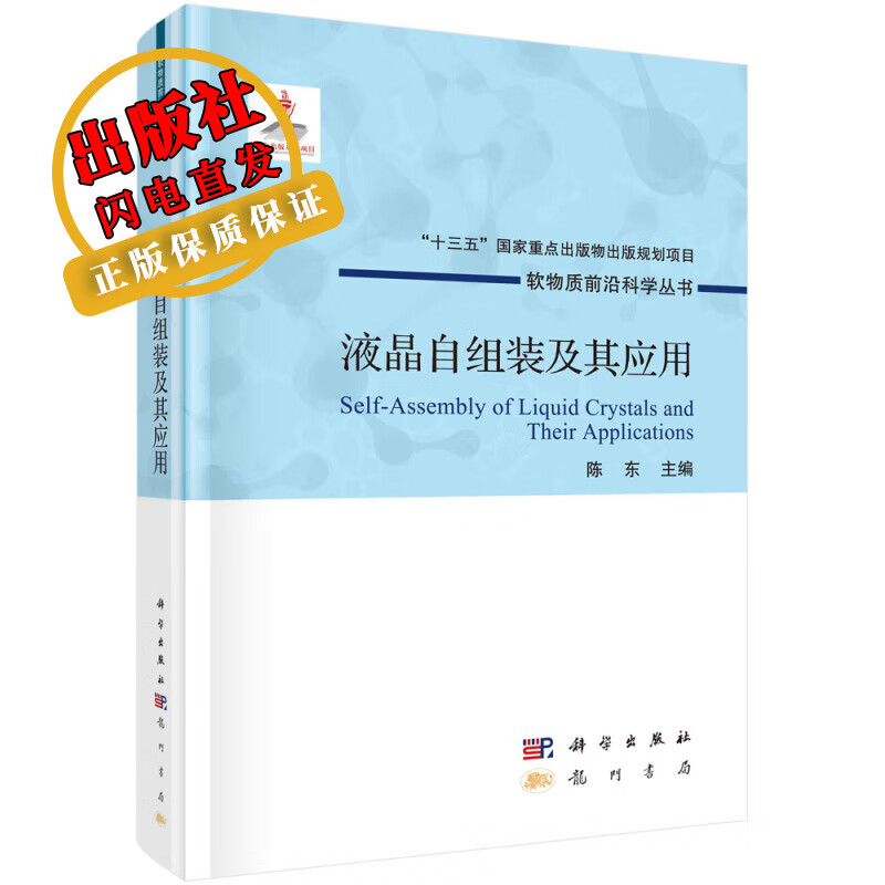 液晶自组装及其应用/陈东