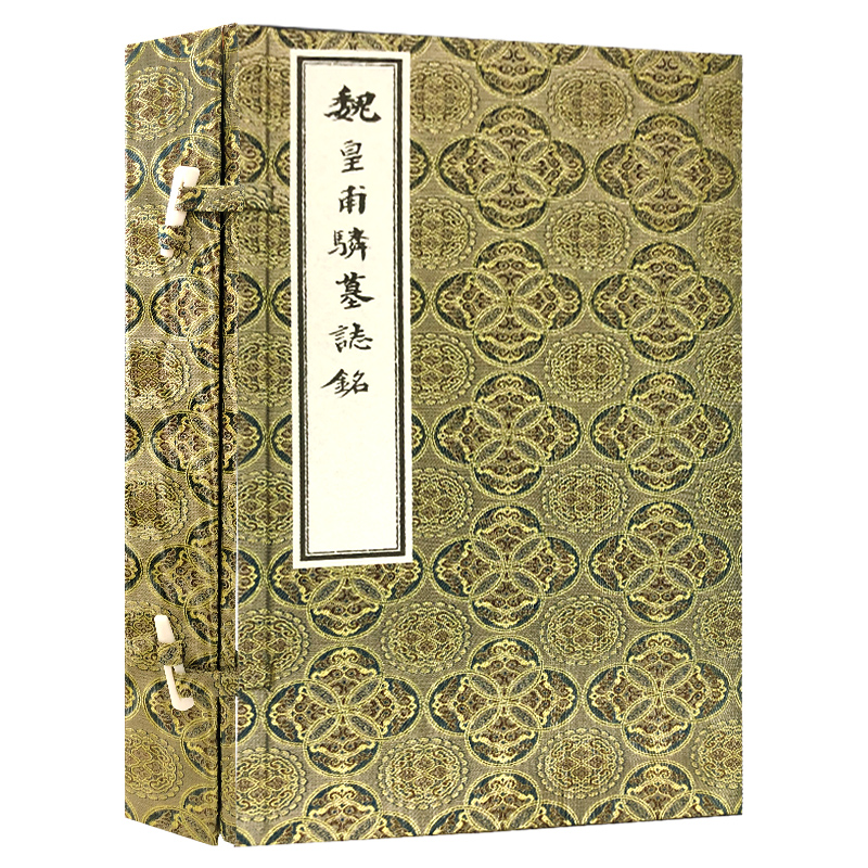 魏皇甫驎墓志铭（繁体竖排 全影印经折装 一函一册）·吉林省图书馆据馆藏清拓本整理影印
