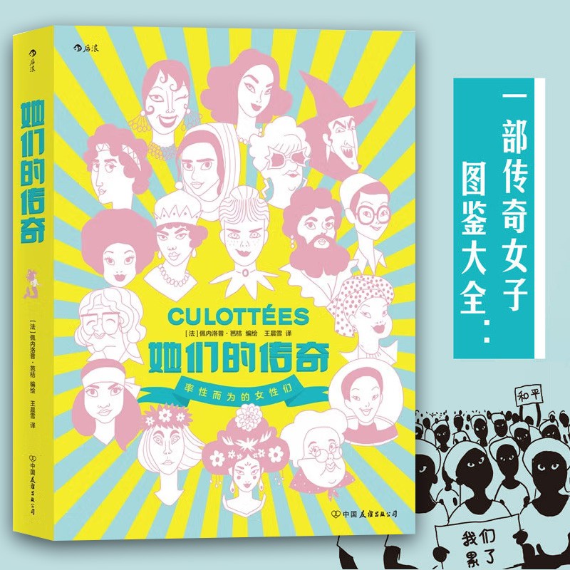 她们的传奇 一本讲述那些改变人类历史的女性们的传记故事合集