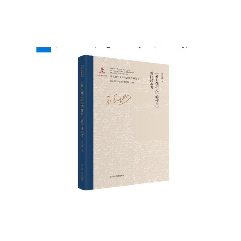 《暴力在历史中的作用》曹汀译本考