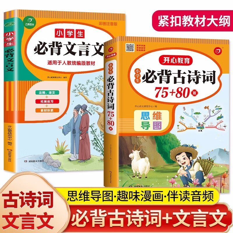 小学生必背文言文+古诗词75+80首（共2本）思维导图速背版 2023小学1-6年级语文同步教材阶梯学习必背篇目