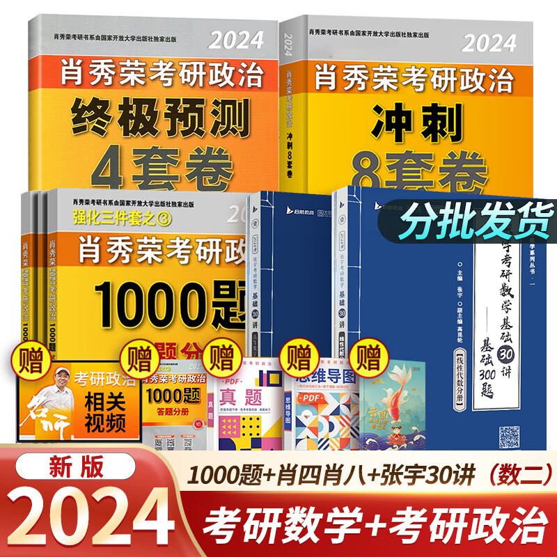 【单本包邮】2024考研肖秀荣1000题+肖四+肖八+张宇30讲（数学二）