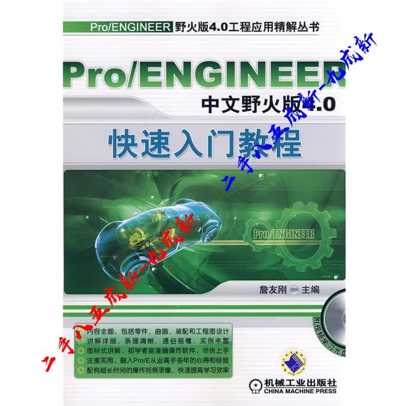 Pro ENGINEER中文野火版4.0快速入门教程 詹友刚主编 机械工业出版社