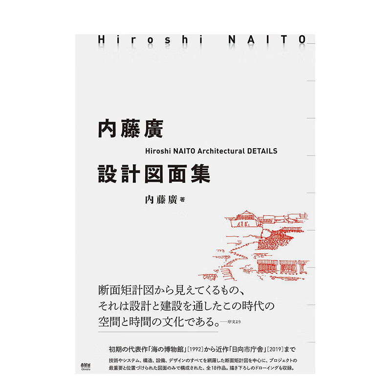 内藤广设计图面集 内藤廣設計図面集 进口原版日文建筑空间布局艺术 善本图书