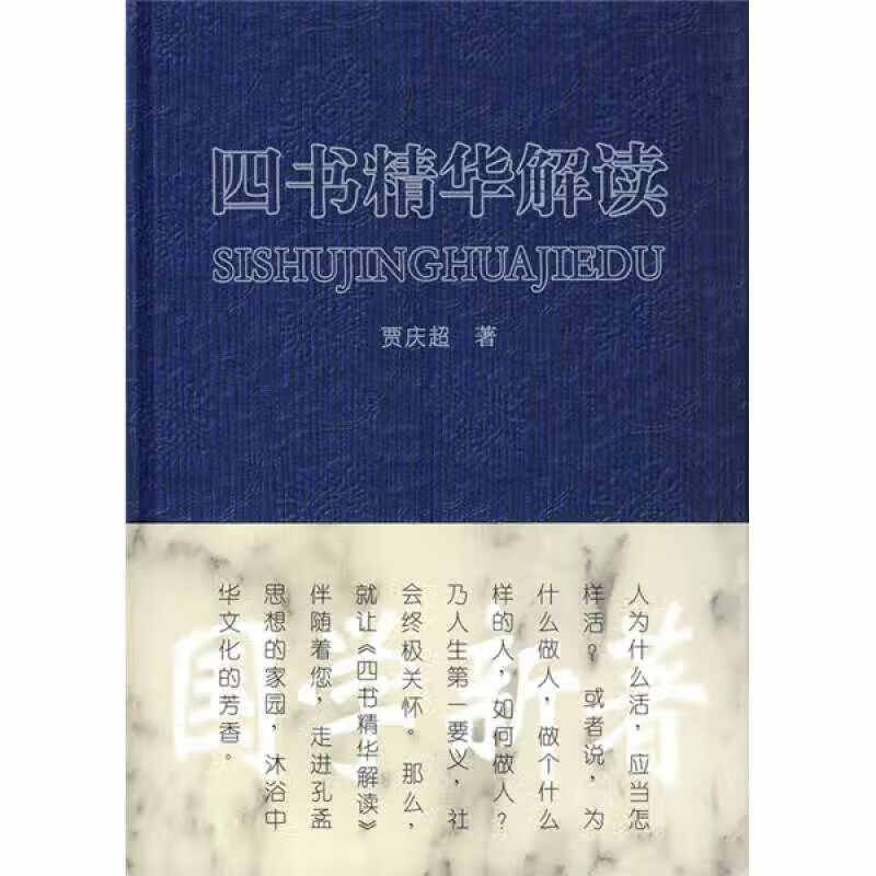 四书精华解读【好书】