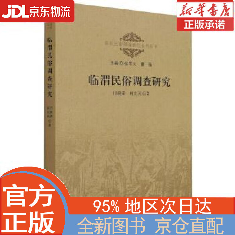【全新畅销书籍】临渭民俗调查研究 田晓荣赵发民 中国社会科学出版社