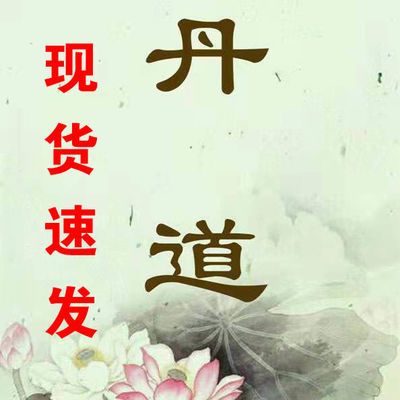 丹道 内部资料 道学与丹道